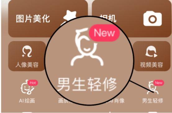 美图秀秀修男图图标