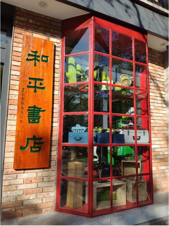 和平书局图标