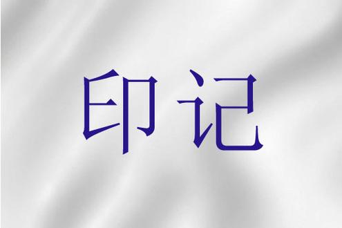 打印字体图片图标