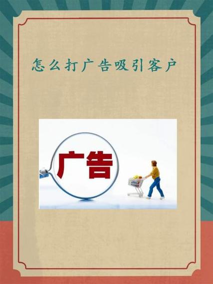 怎么打广告吸引客户图标