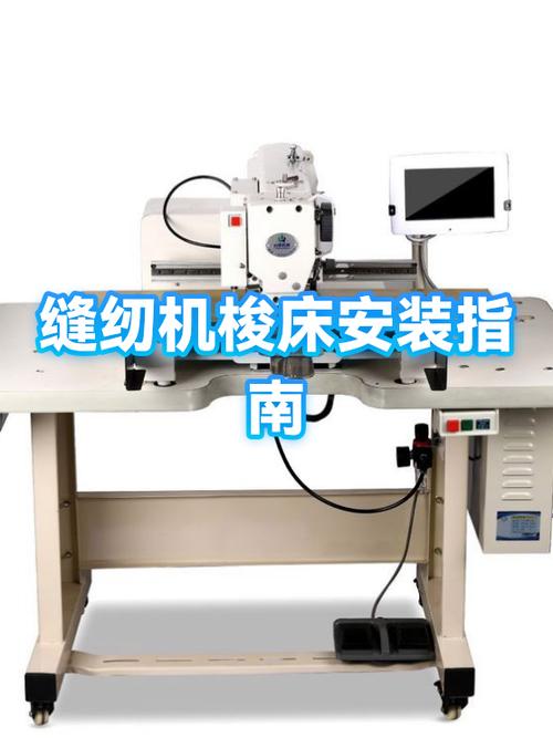 电动缝纫机梭床的安装图标