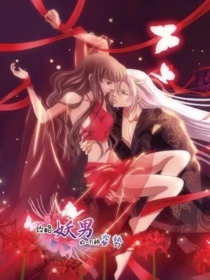 攻略妖男的1万种方式图标