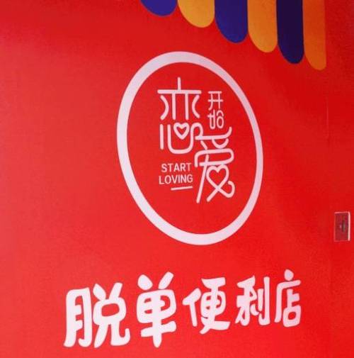 脱单便利店赚钱吗截图