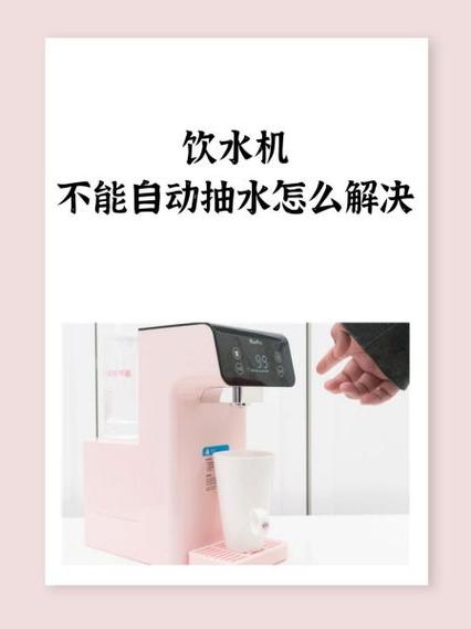 饮水机抽水,抽不上来咋回事图标