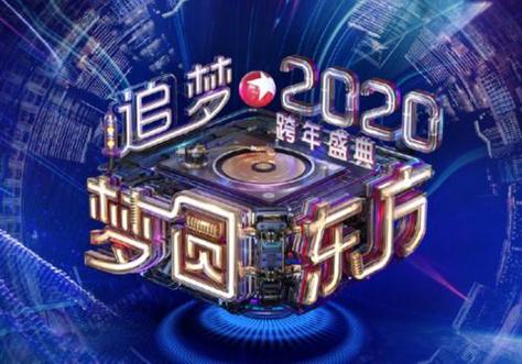 梦圆东方2020跨年盛典图标