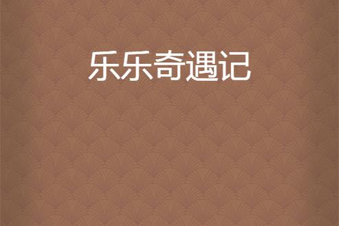 乐乐小说网截图