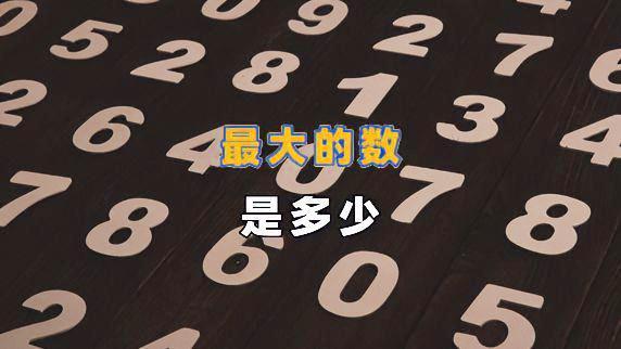 全宇宙最大的金钱单位数字