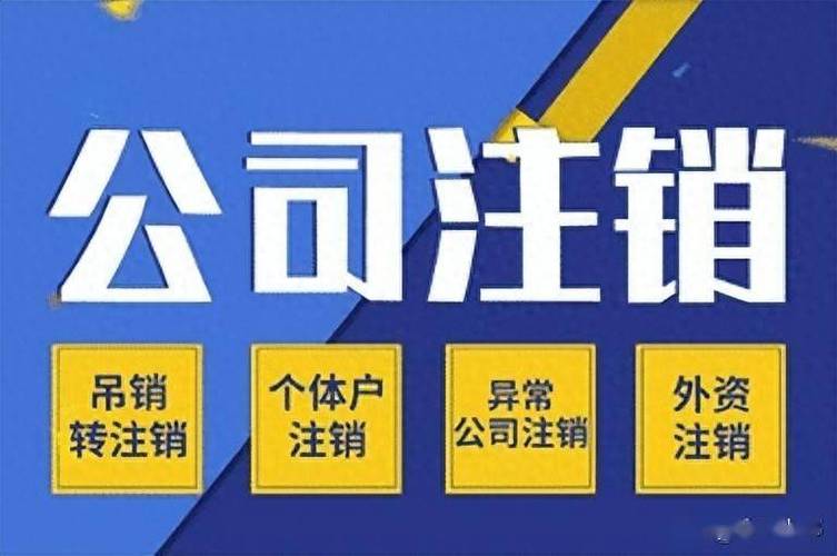 公司注销截图