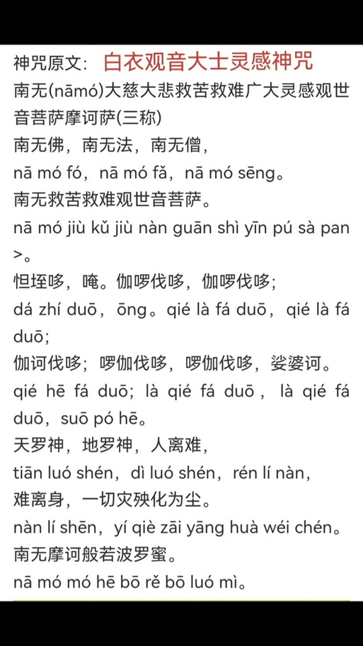 白衣观音神咒正确念法