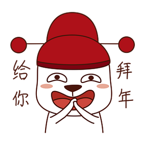 拜年新表情截图