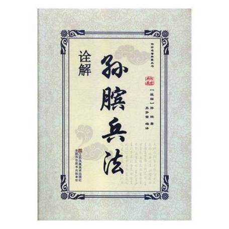 孙膑兵法又叫什么图标