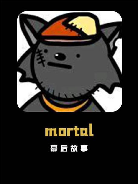 mortal截图