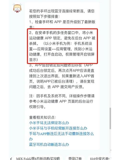 小米手环怎么老是掉线截图
