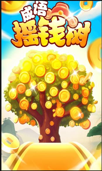 成语摇钱树红包版下载正版图标