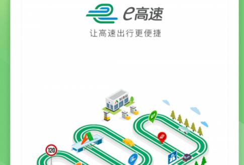 高速e高速收费app官方下载图标