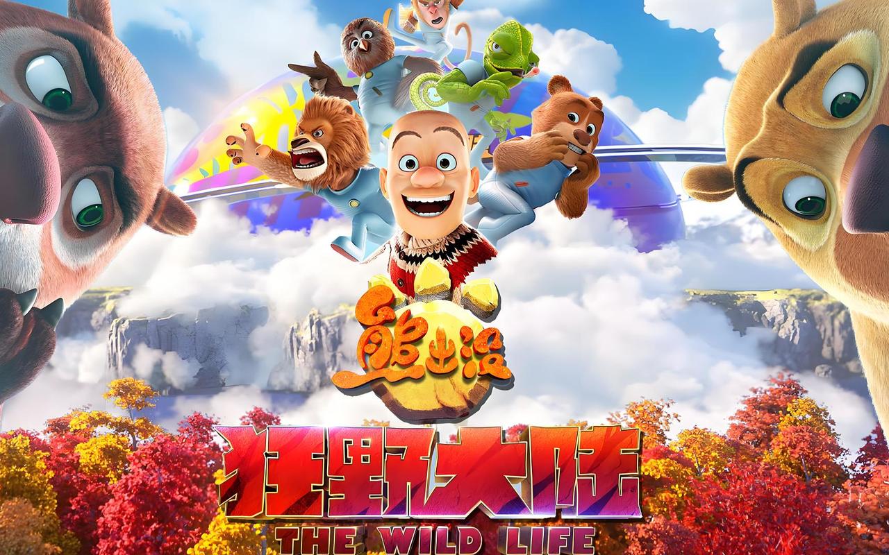 熊出没之狂野大陆下载MP4截图
