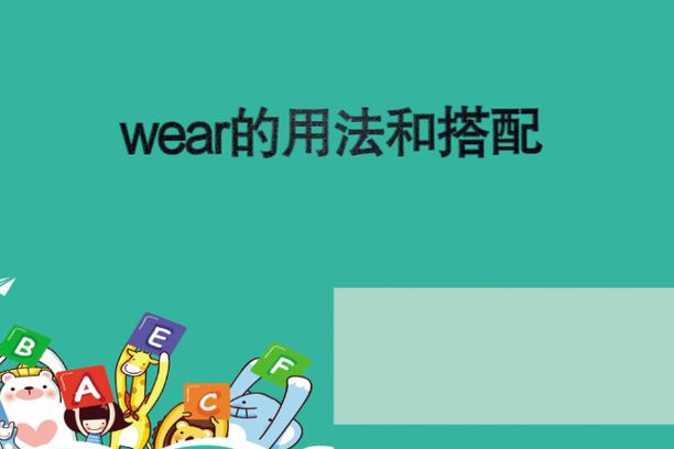 wear用法及搭配图标