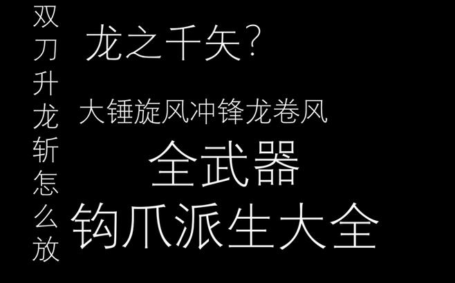 冰原pc钩爪缩略图