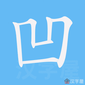 凹几个音截图