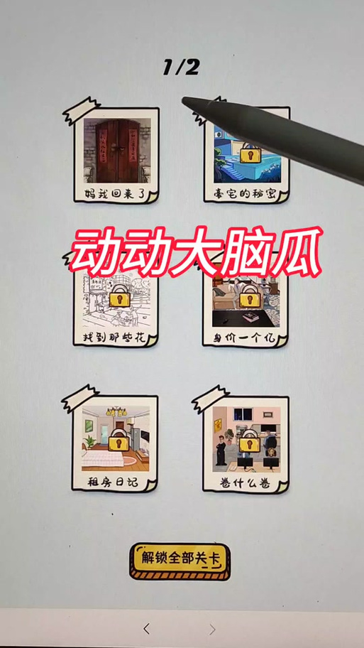 动动大脑瓜攻略大全