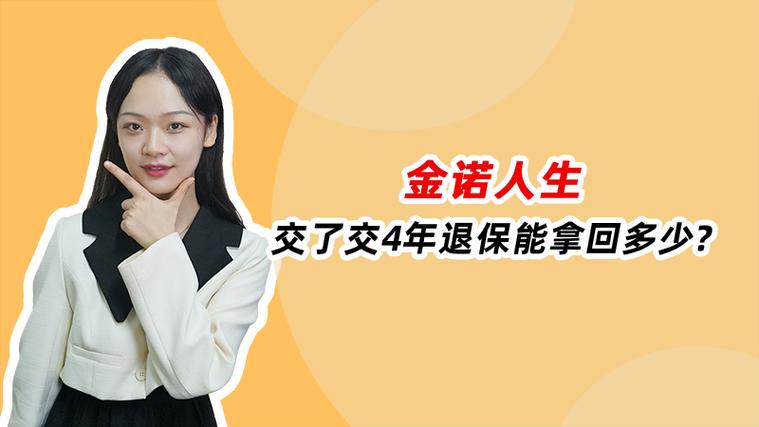 金诺人生第几年退保最划算呢图标