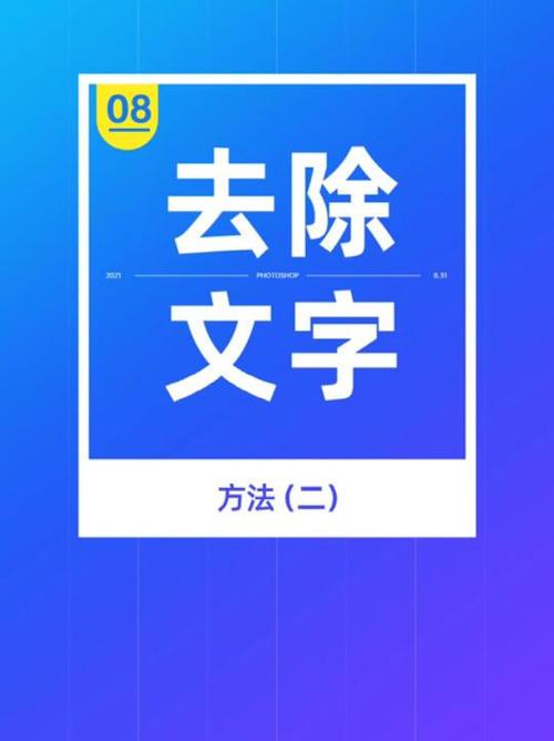ps去掉图片上的字截图