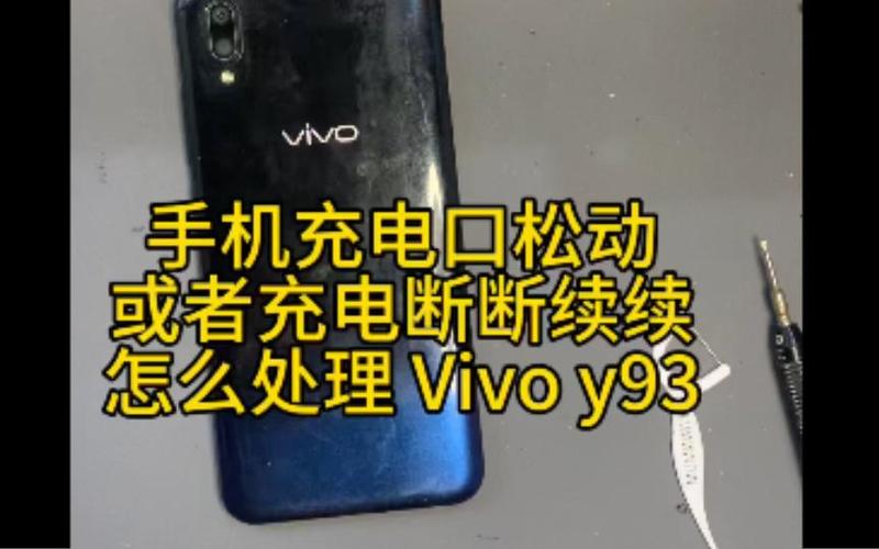 vivo手机充电接口松动解决图标