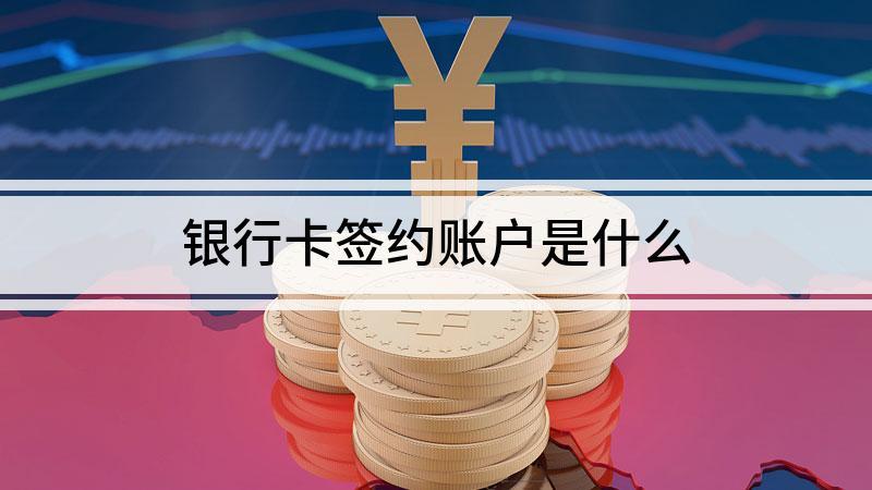 银行卡签约账号是什么截图