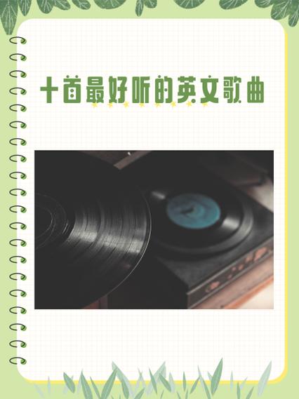 儿童英文歌曲排行榜2019截图