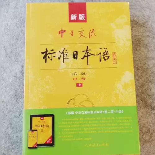 新标准日本语中级激活码领取图标