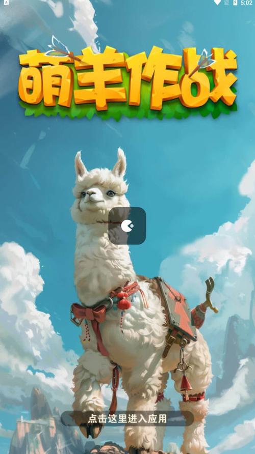 萌羊作战红包版图标