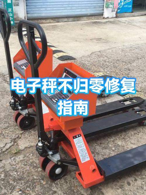 电子秤无法归零怎么办图标