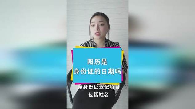 身份证生日是阴历还是阳历截图