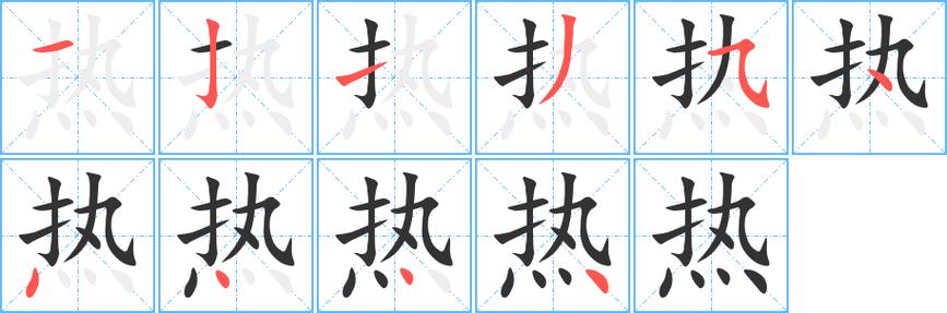 热的结构和部首是什么图标
