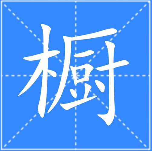 厨和橱分别是什么意思图标
