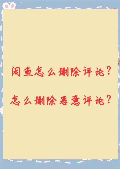 闲鱼删除评价的方法图标