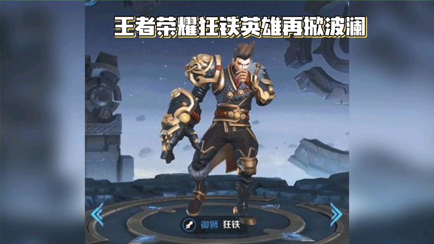 哪个英雄打狂铁截图
