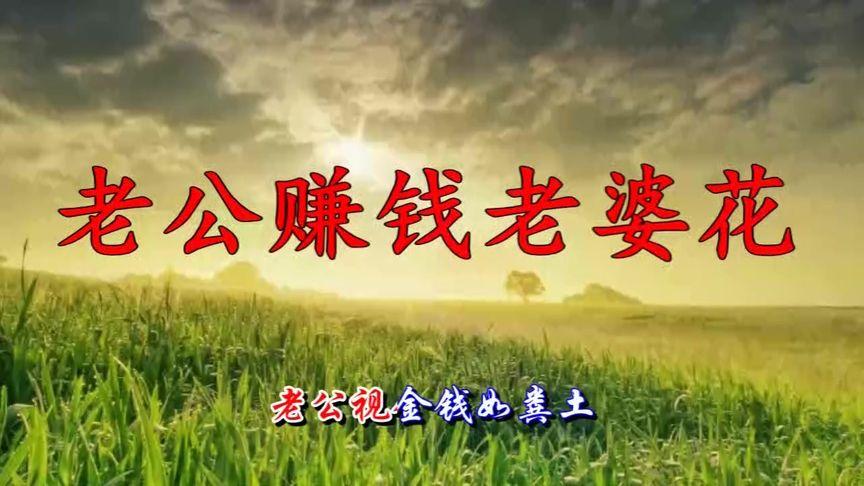 男人挣钱老婆花什么歌图标