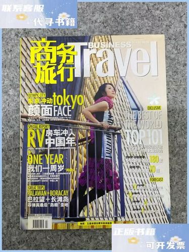 商务旅行2008