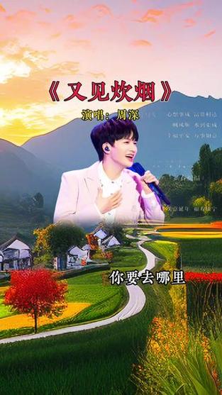 周深的又见炊烟听一遍图标