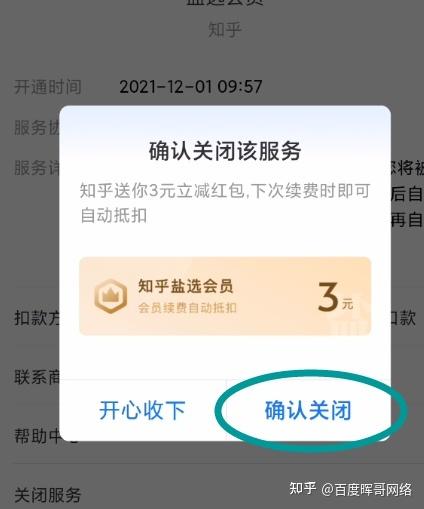 知乎关闭自动扣费图标