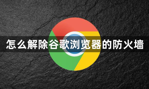 如何破解防火墙图标