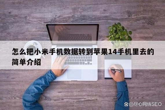 把苹果手机的资料转到小米手机截图
