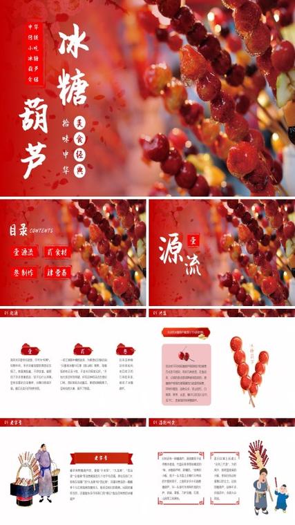 冰糖葫芦的介绍