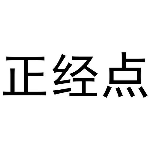 皇上正经点
