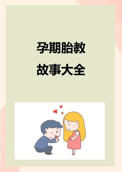 胎教最忌讳三个东西图标