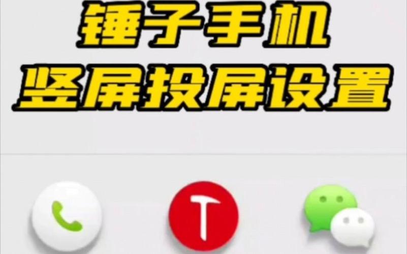 锤子手机无线投屏详细教程