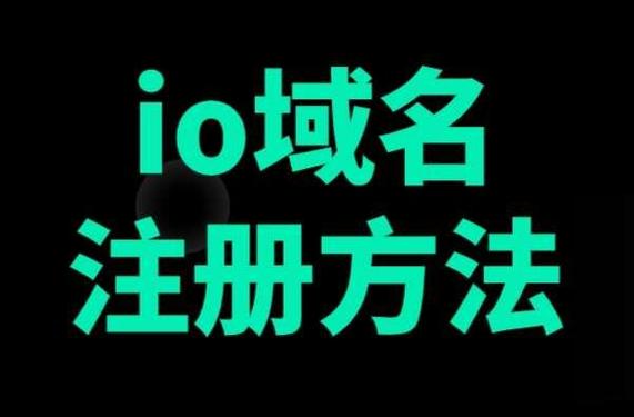 io域名哪里注册