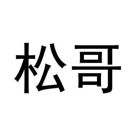 松字最吉利的微信名图标