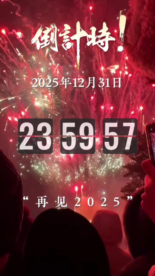 跨年倒计时文案图标